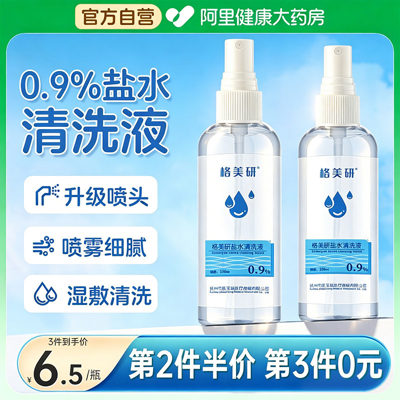 格美研生理性盐水清洗液0.9氯化钠小支医用湿敷脸痘痘鼻生理盐水