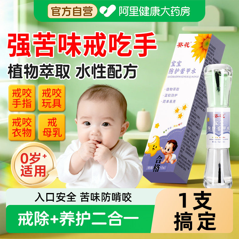葵花苦甲水儿童咬手指小孩儿指甲戒吃手防啃手婴儿可食用断奶神器