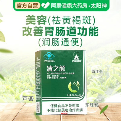 太阳神清之颜芦荟珍珠粉西洋参胶囊淡祛黄褐斑润肠通便