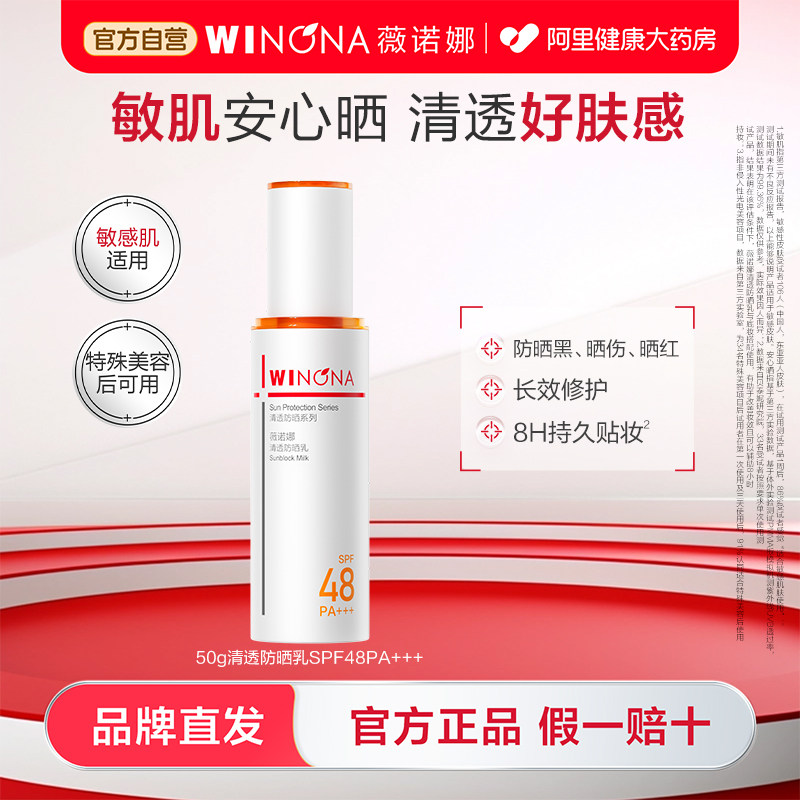 薇诺娜清透防晒乳敏肌面部全身防晒霜学生防紫外线