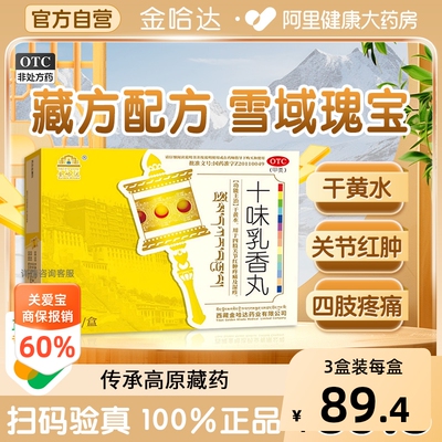 [金哈达]十味乳香丸0.3g*18丸/盒
