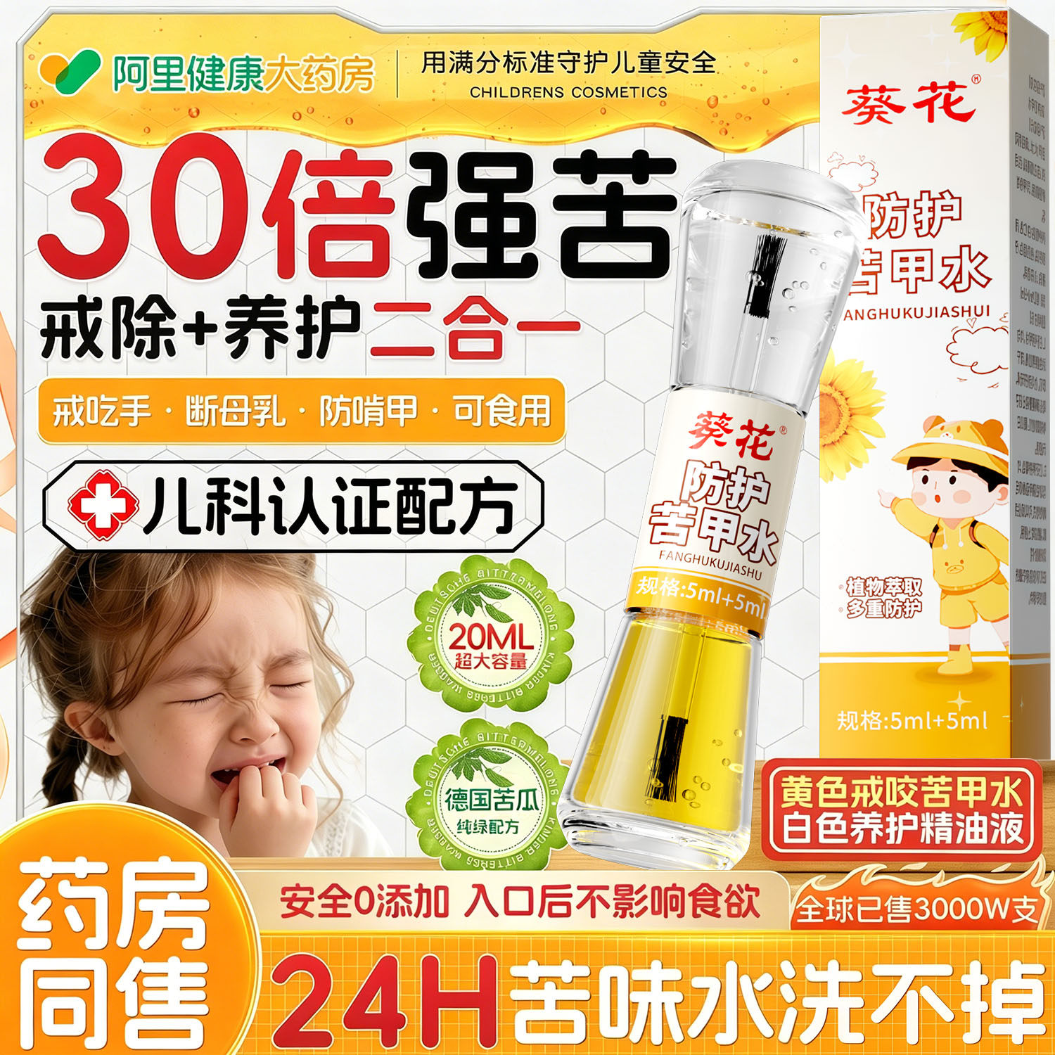 葵花苦甲水婴儿宝宝可食用咬指甲中大童小儿童戒母乳防吃手神器