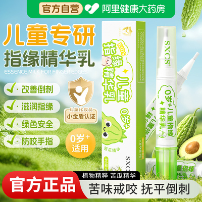 儿童指缘精华滋养乳宝宝改善倒刺天然苦瓜精华防舔手指边缘营养油