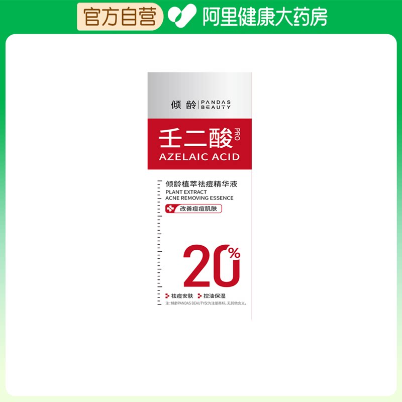 倾龄【阿里健康自营】倾龄PANDAS BEAUTY植萃祛痘精华液50ml/瓶
