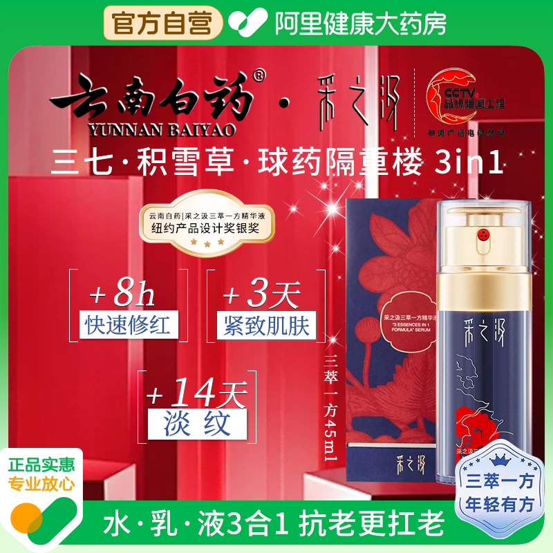 云南白药采之汲三萃一方精华液保湿紧致舒缓淡纹抗皱三七修红敏肌