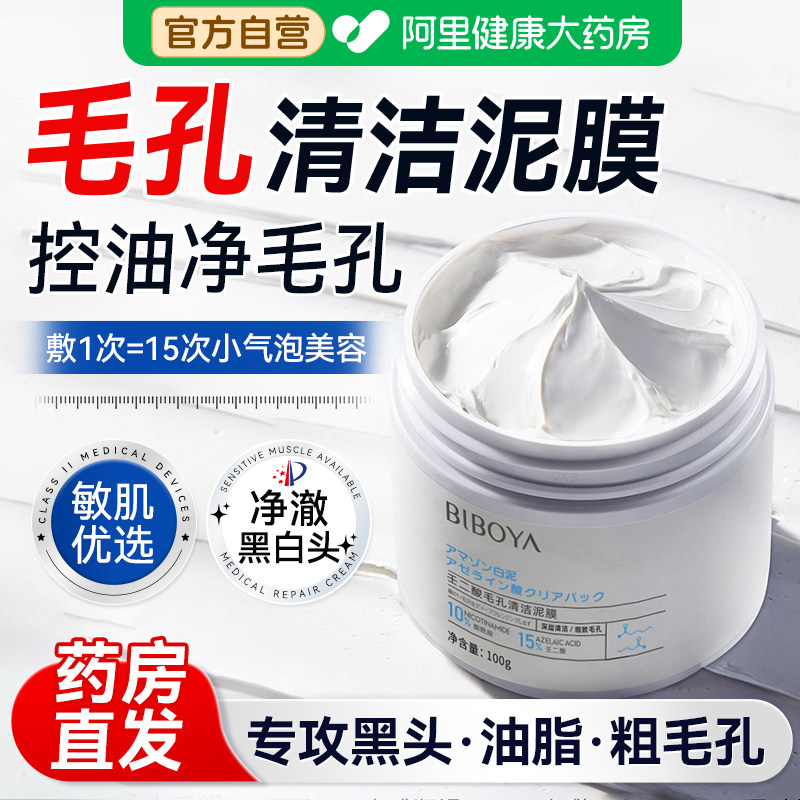 壬二酸清洁泥膜去黑头收缩毛孔粉刺深层清洁面部控油补水涂抹面膜