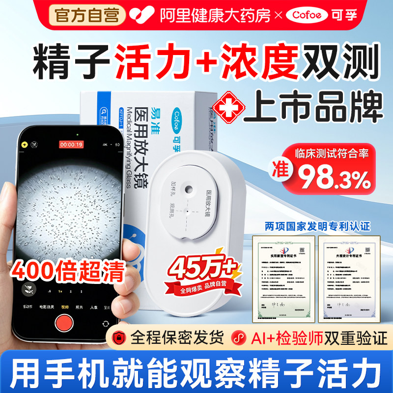 可孚精子活力检测显微镜精液质量检测试纸男性备孕自测医用放大镜