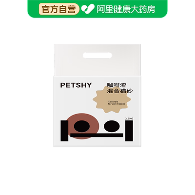 【阿里健康自营】PETSHY咖啡渣混合猫砂2.5kg