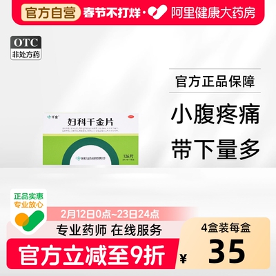 【自营】【千金】妇科千金片126片*1瓶/盒