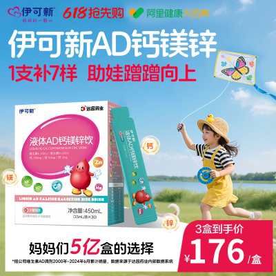 伊可新AD钙镁锌口服液儿童液体补钙片赖氨酸青少年vd维生素d3补剂