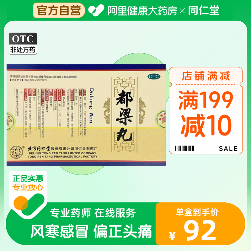 同仁堂都梁丸9g*10丸/盒鼻塞头痛风寒感冒活血通络月经痛以及助眠_虎窝淘