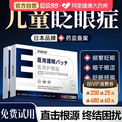 眨眼睛儿童频繁眨眼睛护眼贴眼干眼涩痒缓解视疲劳过敏结膜炎冷敷