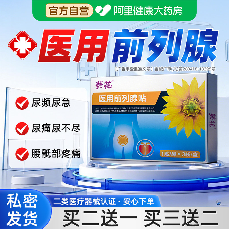 葵花医用远红外前列腺贴热敷理疗穴位尿频男士炎增生专用膏保健品