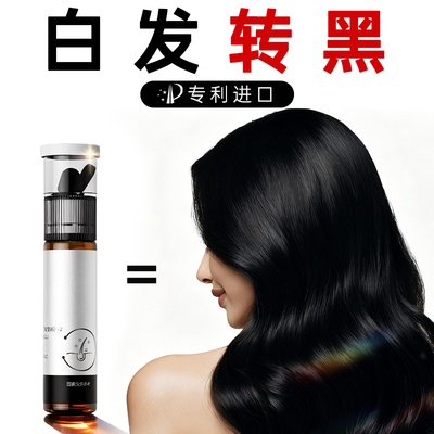 白发内调转黑靶向黑发酪氨酸酶白头发神器生物素官方旗舰店维生素