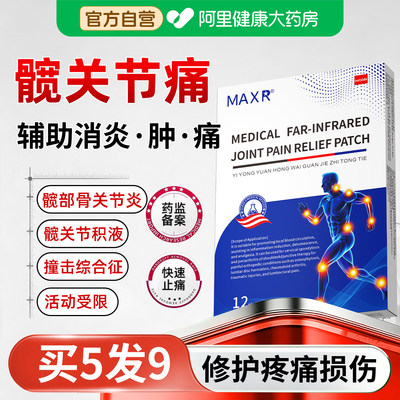 髋关节疼痛热敷神器屁股胯骨塌陷刺痛骨膜炎积液专用膏贴官方正品