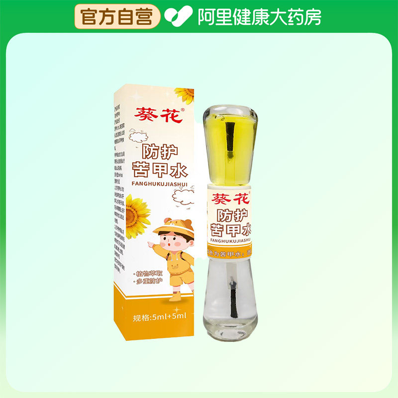 【阿里健康自营】防护苦甲水5ml+5ml