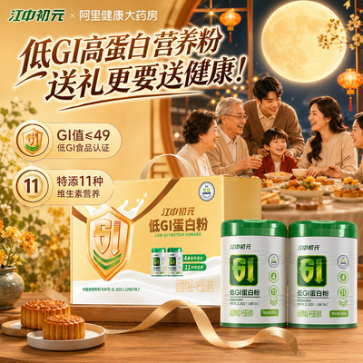 【中秋礼盒】江中初元低GI蛋白粉800g术后恢复快代餐老年人营养粉