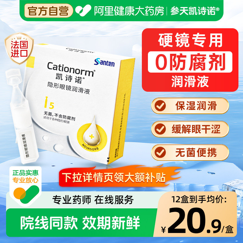 参天凯诗诺隐形美瞳ok镜润滑液角膜塑形镜专用润眼液次抛眼药水