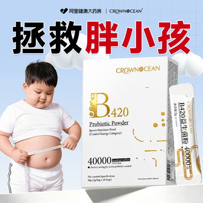 专利儿童青少年肥减b420益生菌调理肠胃控体重管理胖新陈代谢神器