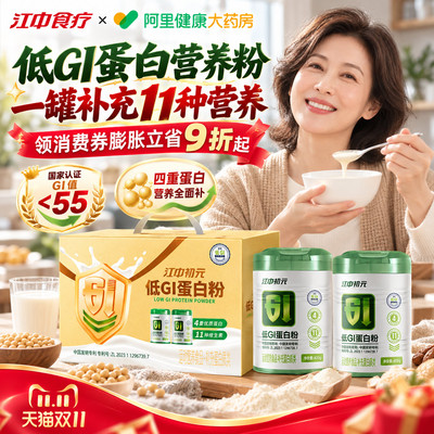 【双十一特惠】江中初元低GI蛋白粉术后恢复老年人高蛋白营养粉