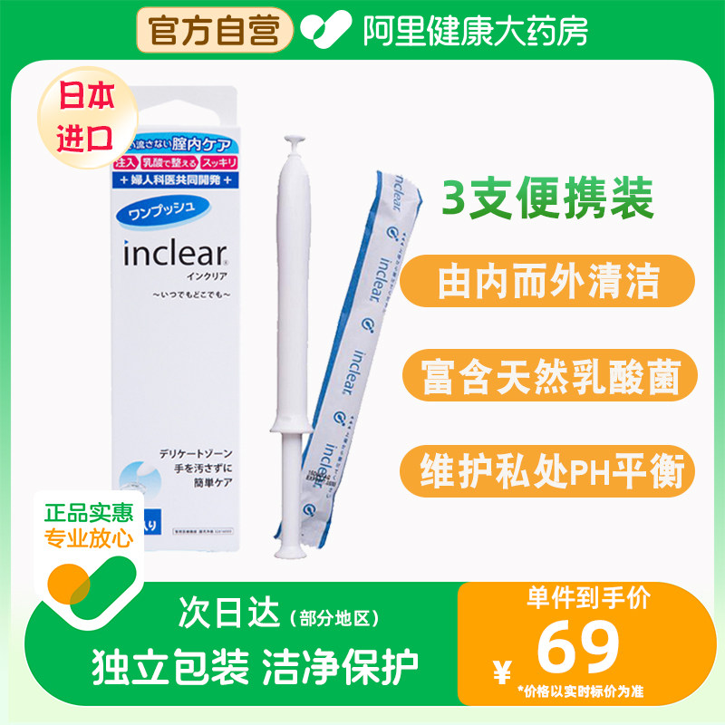 日本Inclear女性私处护理凝胶痒白带除异味抑菌妇科清洁凝胶3支装_虎窝淘