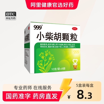 999小柴胡颗粒三九正品官方旗舰店小儿儿童小才胡柴胡清热感冒灵