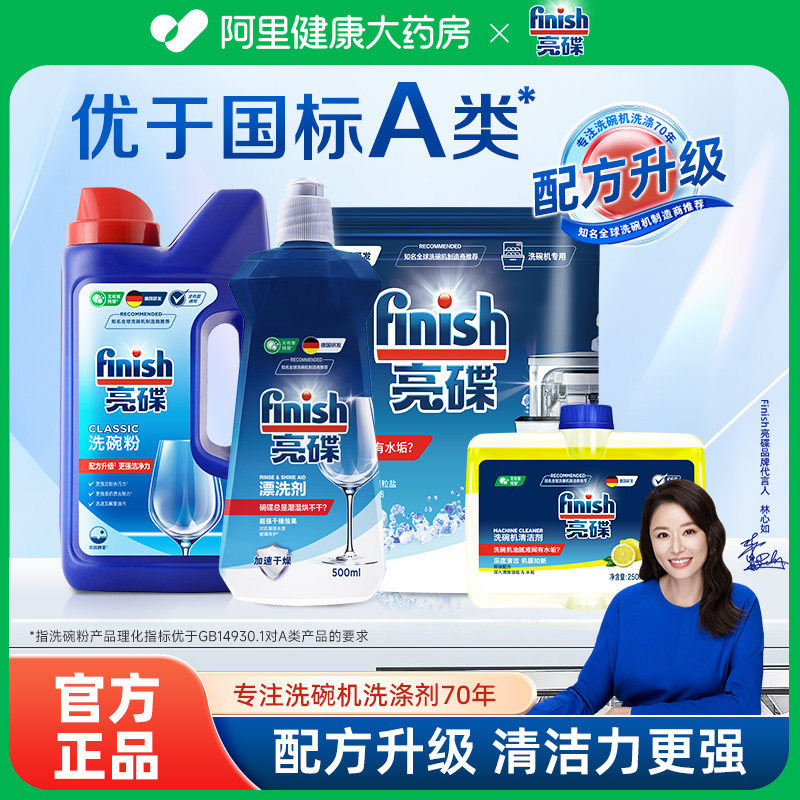 finish亮碟洗碗粉洗碗机专用机体清洁剂漂洗剂软水盐家用洗涤剂