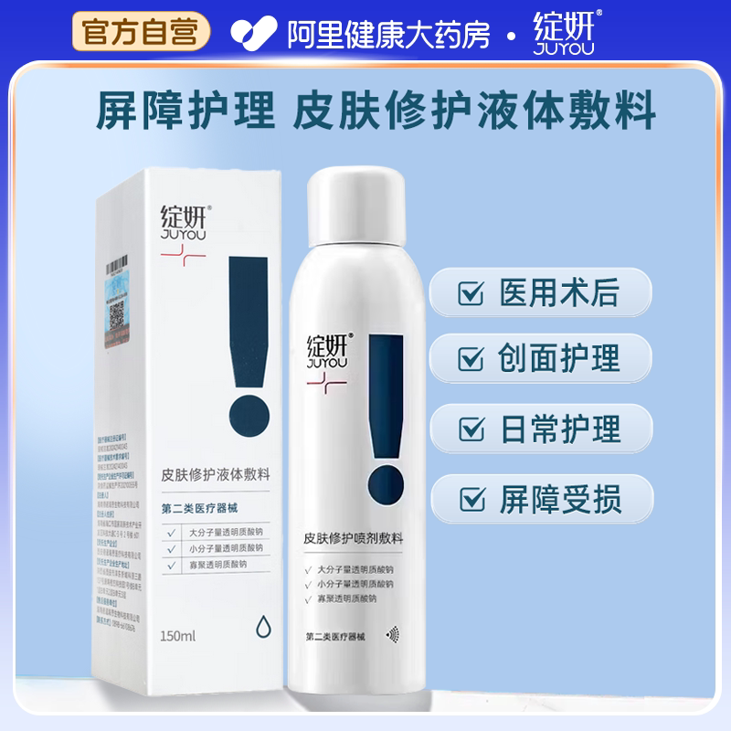 绽妍皮肤敷料面部激光皮炎湿疹痤疮修护喷剂150ml医用正品伤口