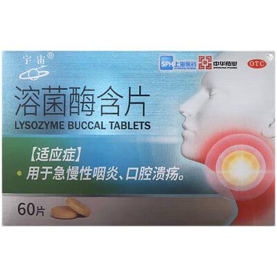[宇宙]溶菌酶含片20mg*60片/盒