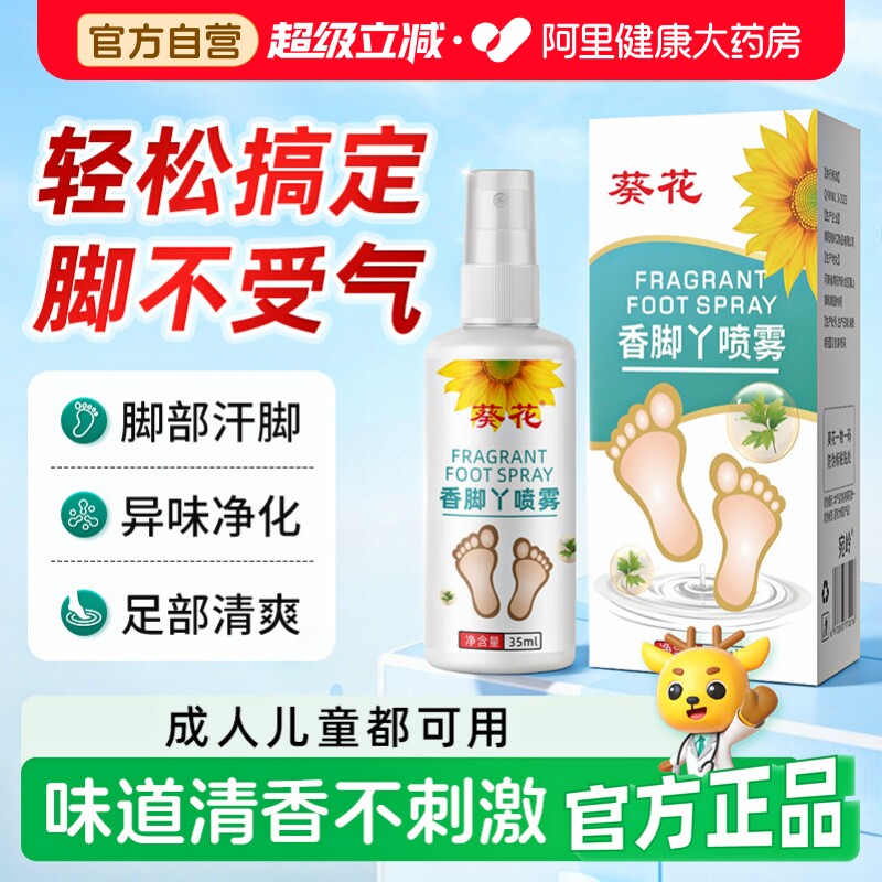 葵花狼毒去除脚足部气抑菌喷雾剂止痒脱皮杀菌官方旗舰店正品脚丫