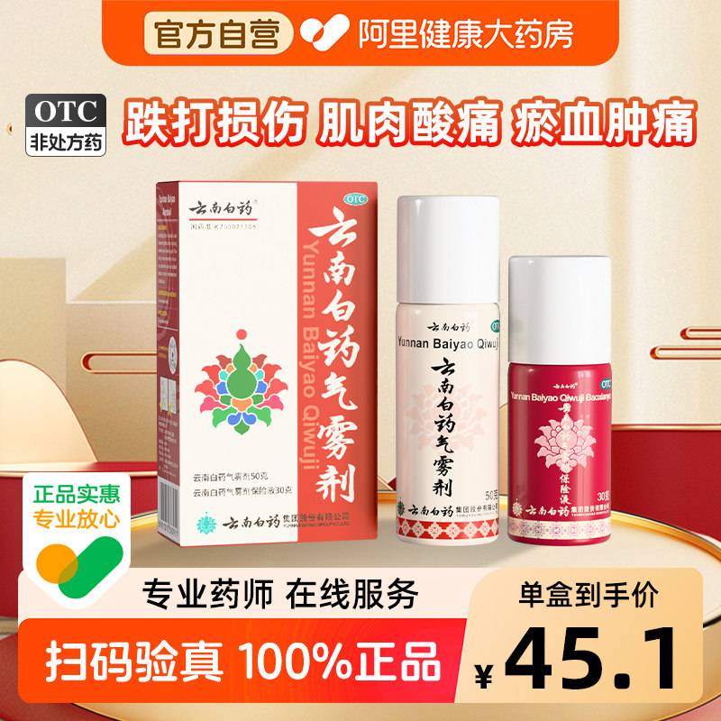 云南白药气雾剂跌打损伤喷雾剂风湿外伤喷剂消肿止痛扭伤官方