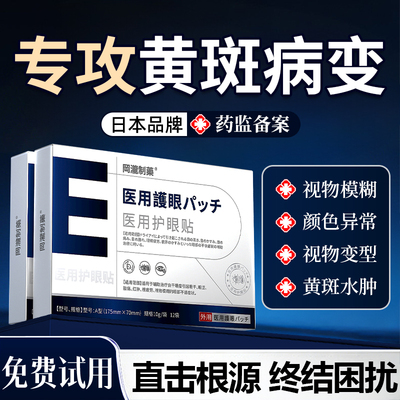 黄斑病变眼白发黄眼贴眼白清澈去黄眼睛浑浊发黄干眼症冷敷护眼贴