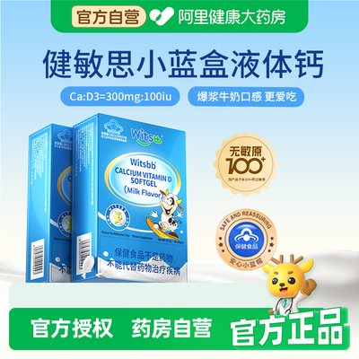 【阿里大药房】witsbb健敏思小蓝盒液体钙vd3补钙300mg*2盒装