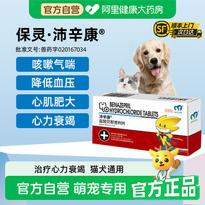 BOOLING保灵盐酸贝那普利猫狗贝欣宁心舒心衰肾衰降血压心脏肥大