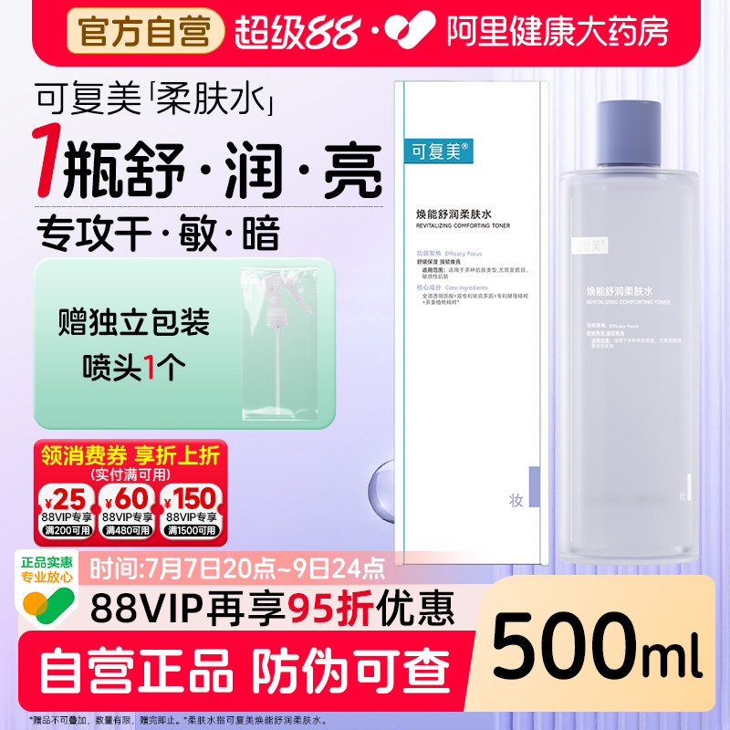 可复美爽肤水500ml补水保湿面部敏感肌肤焕能舒润柔肤水非旗舰店