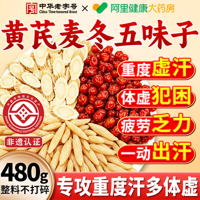 黄芪麦冬五味子茶官方正品中药材冲泡茶包出汗多去汗止虚止汗茶