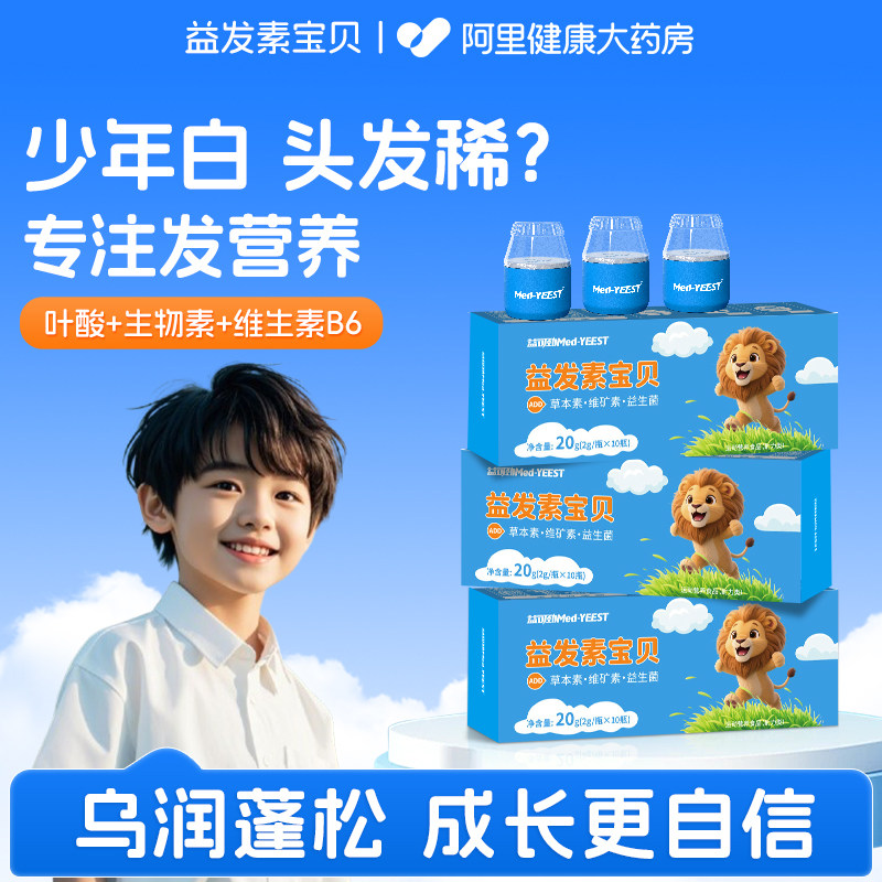儿童头发营养生物素维生转脱发白发食补内调青少年小孩黑发白头发