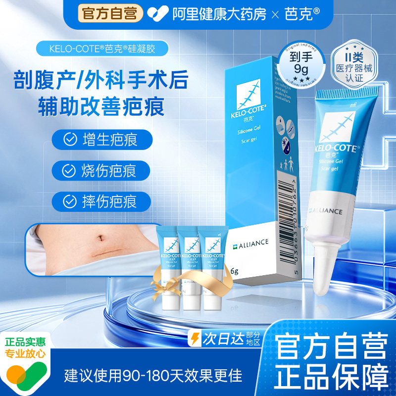 芭克祛疤膏除疤膏疤痕膏硅酮凝胶正品官方旗舰店祛疤产品好价榜