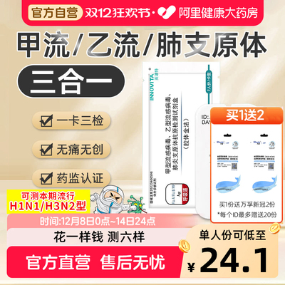 英诺特甲流乙流支原体三合一试剂盒肺炎抗原自测试纸流感测试剂盒