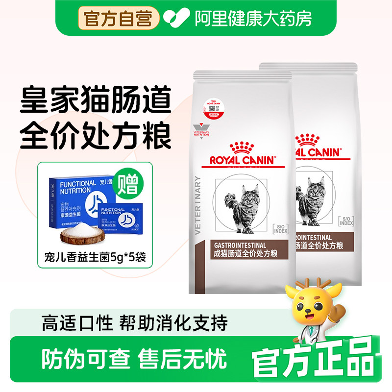 皇家肠胃处方粮皇家猫咪肠道幼猫皇家成猫肠道全价处方猫粮GI32粮