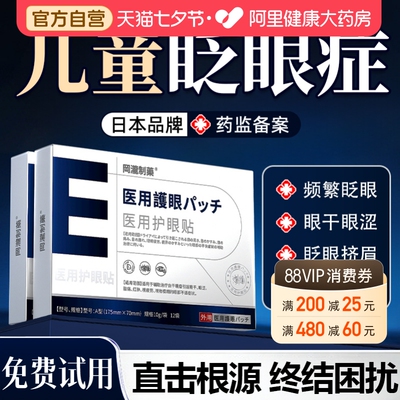 眨眼睛儿童频繁眨眼睛护眼贴眼干眼涩痒缓解视疲劳过敏结膜炎冷敷