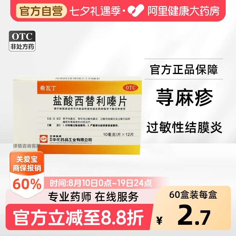 ccpc盐酸西替利嗪片官方希瓦丁抗过敏正品荨麻疹药房过敏性鼻炎