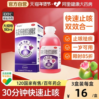 【自营】【史达功】右美沙芬愈创甘油醚糖浆0.15%1%*180ml*1瓶/盒