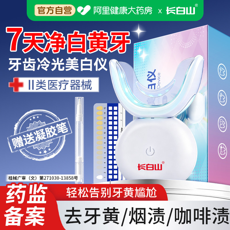 长白山美牙仪牙齿美白冷光仪官方正品美白蓝光凝胶洗牙仪去黄神器