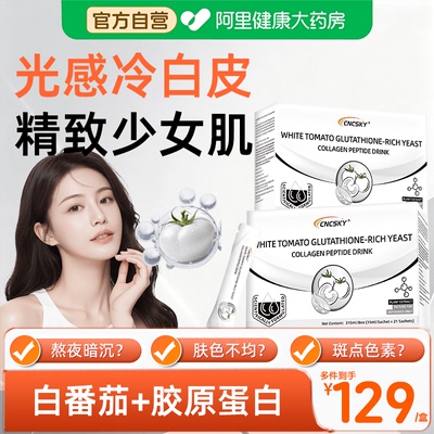 CNCSKY白番茄富谷胱甘肽酵母胶原蛋白肽饮品315ml/盒