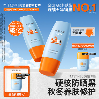 Mistine小黄帽防晒霜乳泰版清爽不油腻冬季防晒官方旗舰店正品