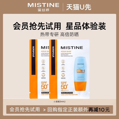 【天猫U先】MISTINE新升级小黄帽防晒霜3ml*2 国内发货