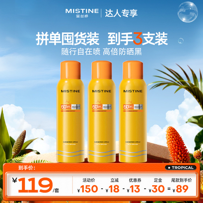 【交个朋友38付定 1日0点付尾款】Mistine防晒喷雾小黄喷清爽防水