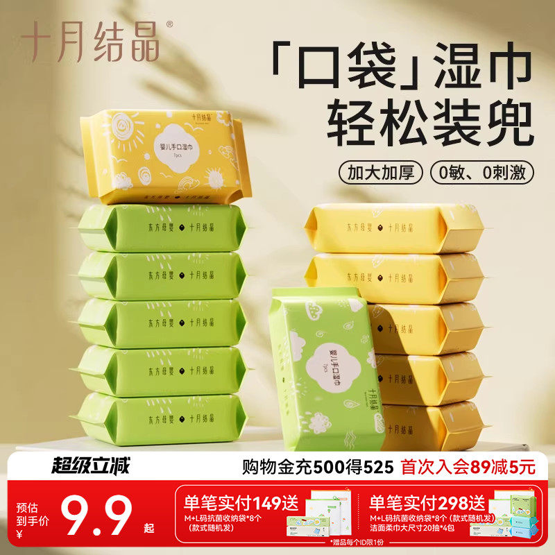 十月结晶婴儿便携湿巾小包纸巾手口屁专用儿童宝宝迷你口袋湿巾