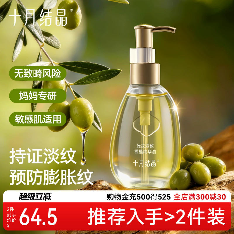 十月结晶产后橄榄精华油妊娠油身体护理精油护肤品预防淡化肥胖纹